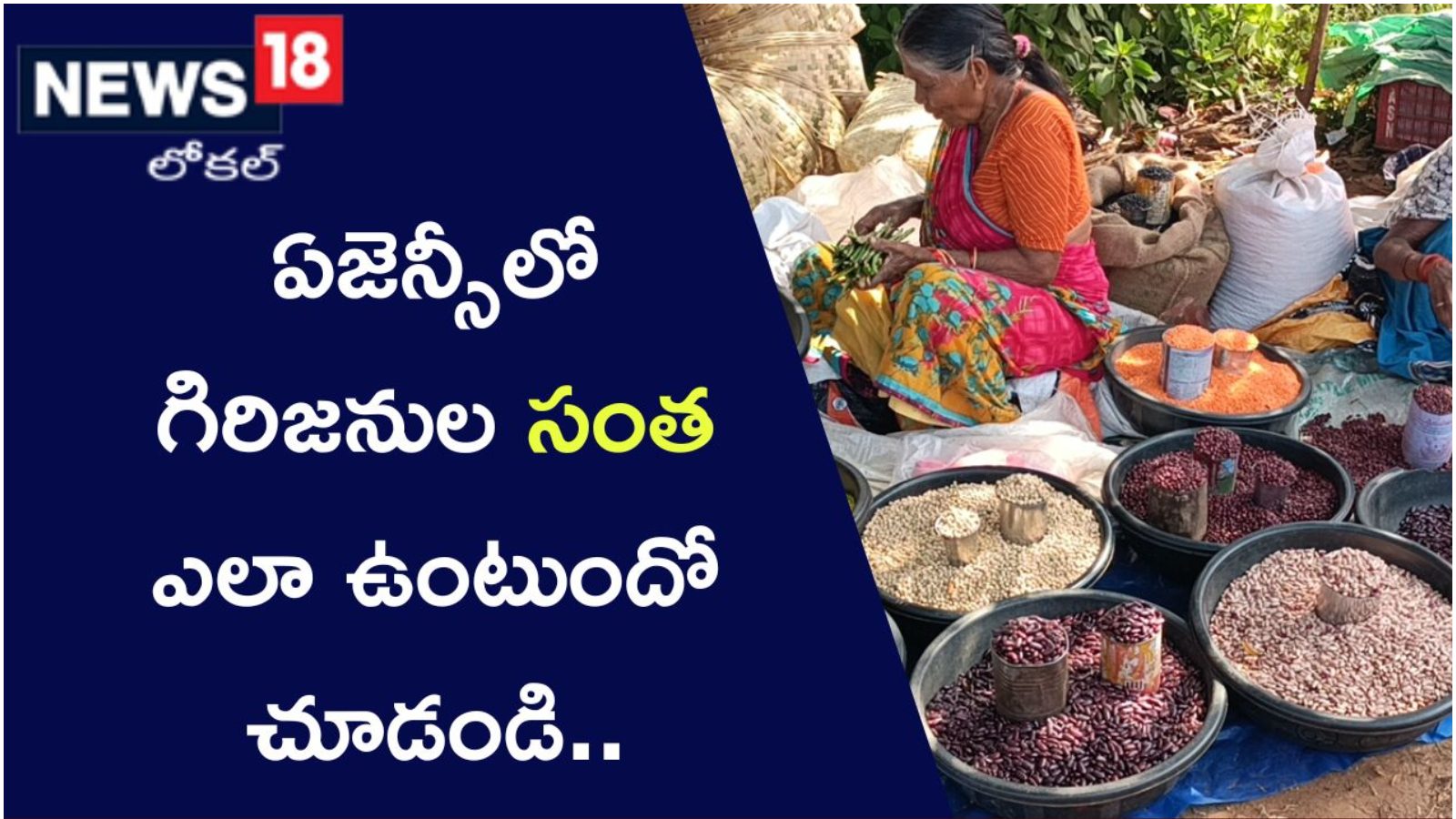 Vizag: ఏజెన్సీలో గిరిజనులు సంత ఎలా ఉంటుందో చూడండి.. - News18 తెలుగు