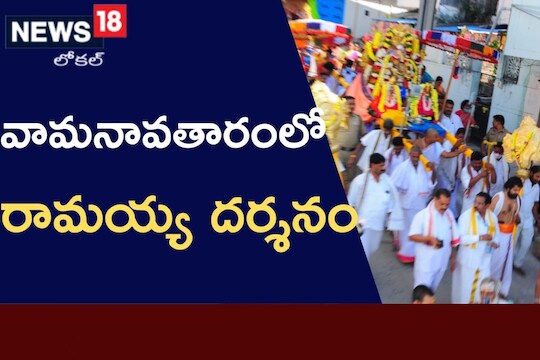 Bhadradri Kothagudem: వామనావతారంలో భక్తులకు దర్శనం ఇచ్చిన భద్రాద్రి ...