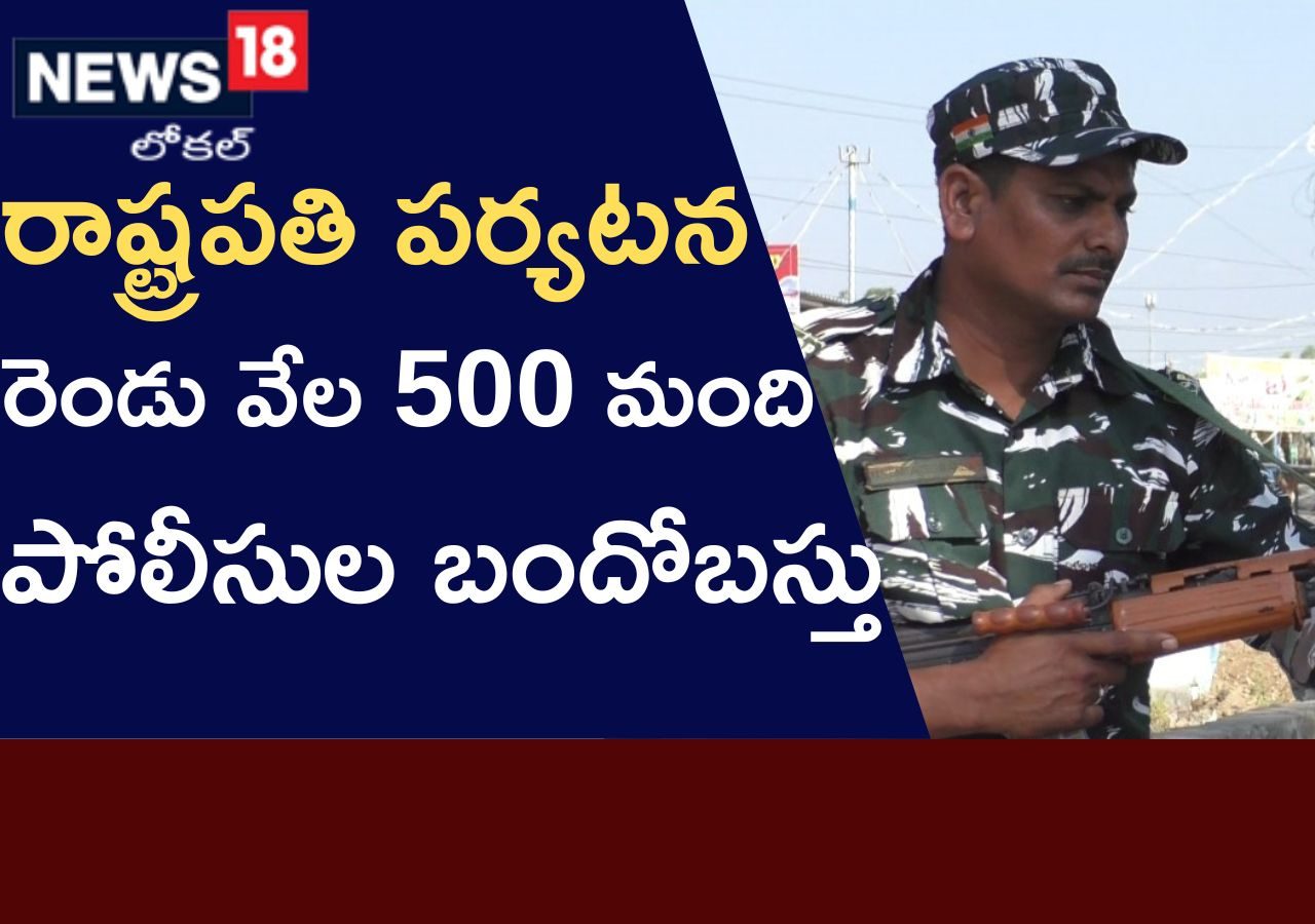 Bhadradri Kothagudem: 2500 police personnel deployed for President's ...