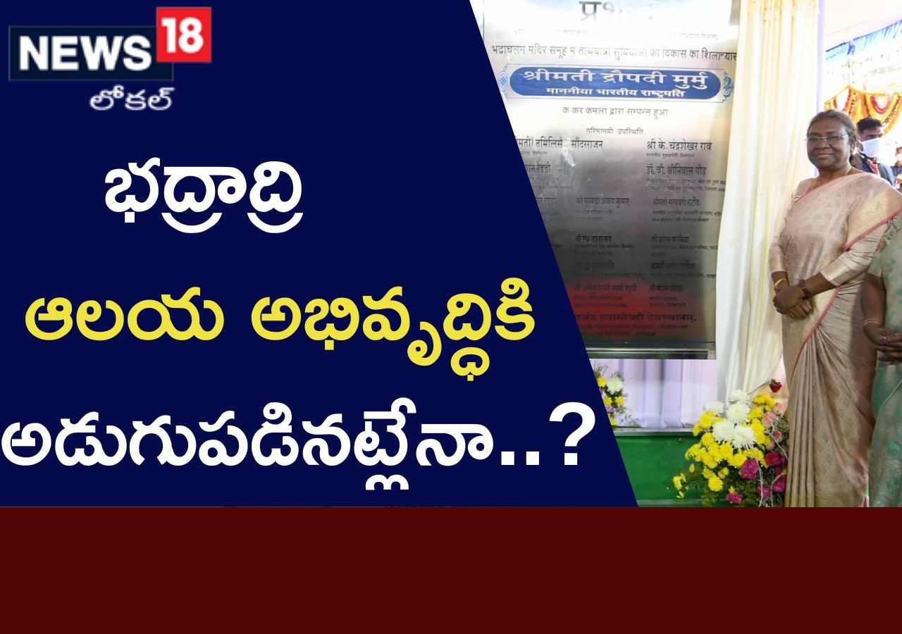 is like a step towards the development of the Bhadradri temple ...