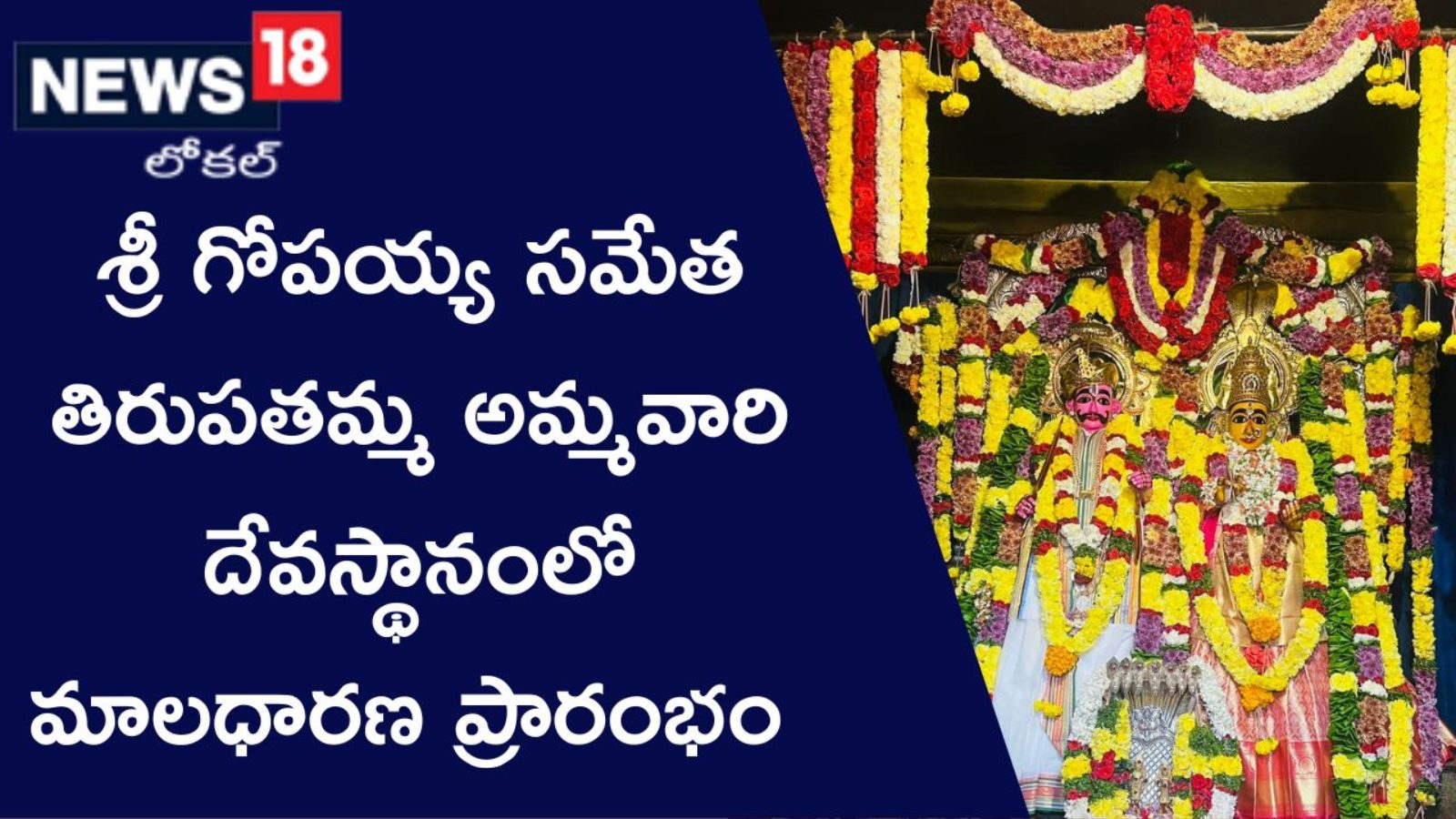 Start of Maladharana at Sri Gopayya Sametha Tirupatamma Ammavari ...