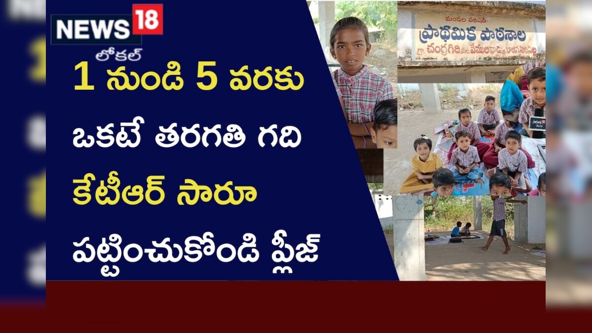 Rajanna Siricilla: 1 నుండి 5 వరకు ఒకటే తరగతి గది.. అందులోనే అందరికీ ...