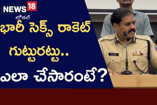 Rangareddy: భారీ సెక్స్ రాకెట్ గుట్టురట్టు.. ఎలా చేసారంటే? – News18 తెలుగు