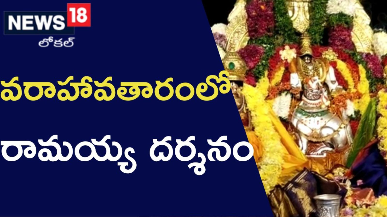 Bhadradri Kothagudem: Bhadradri Rama appeared to the devotees in the ...