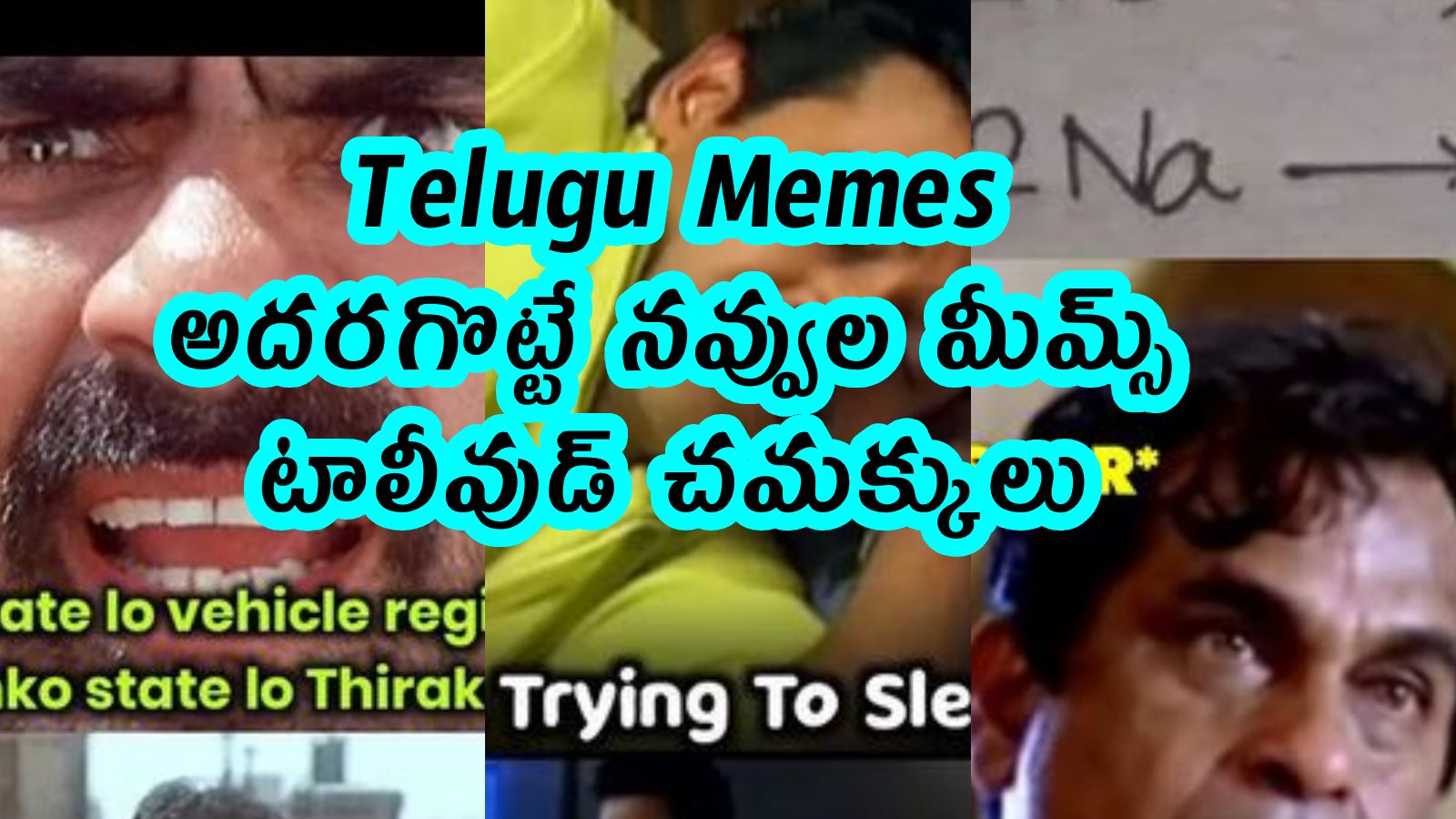 Telugu Memes : అదరగొట్టే నవ్వుల మీమ్స్.. టాలీవుడ్ చమక్కులు | Telugu ...