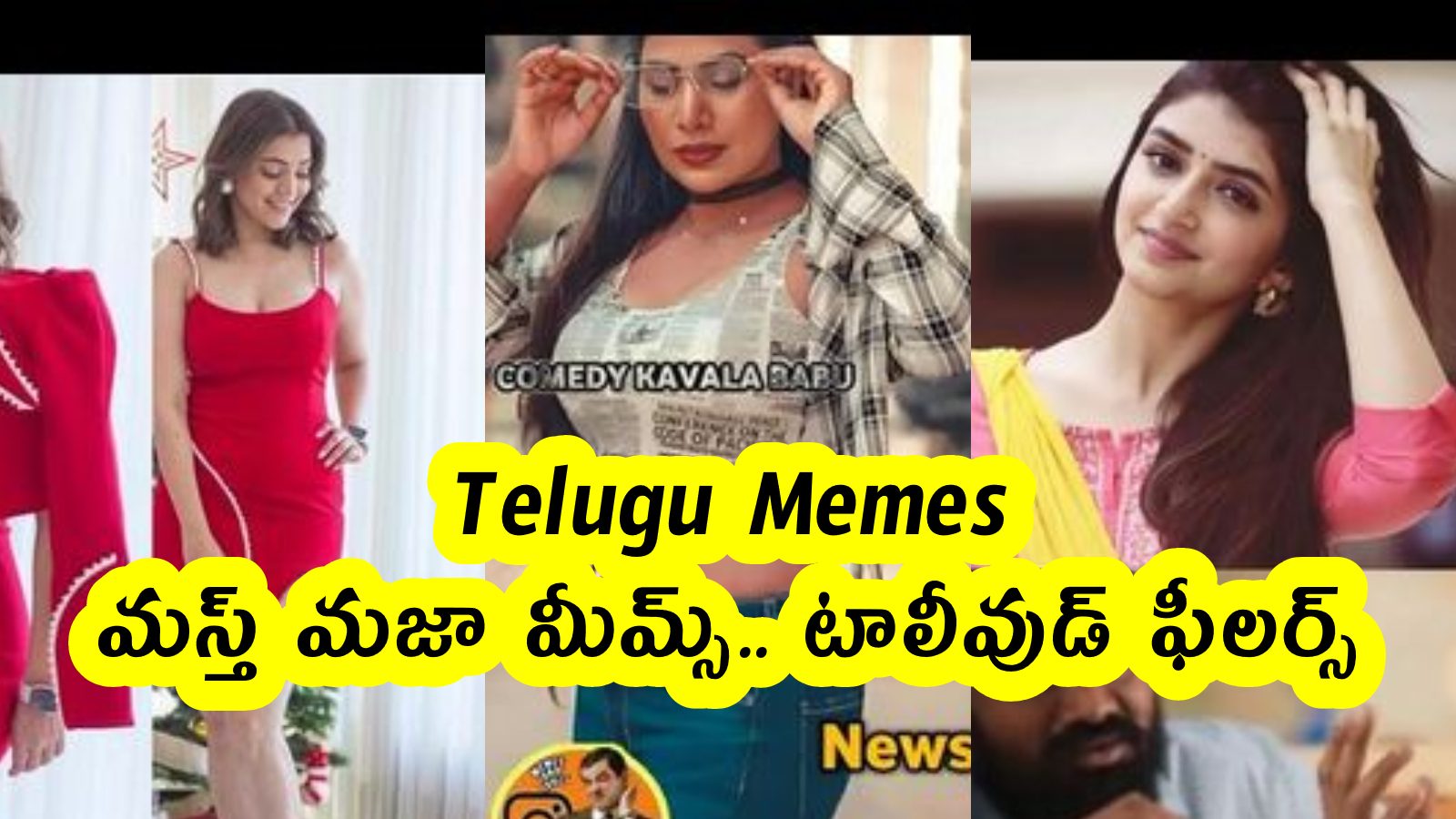 Telugu Memes : మస్త్ మజా మీమ్స్.. టాలీవుడ్ ఫీలర్స్ | Telugu latest ...