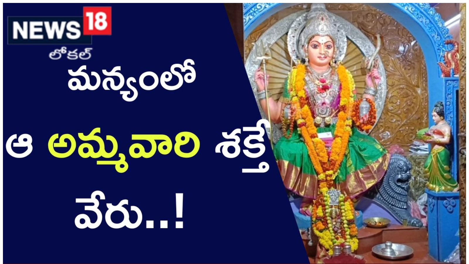 విశాఖ మన్యం వాసుల ఆరాధ్యదైవం మోదకొండమ్మ - Modakondamma is famous goddes ...