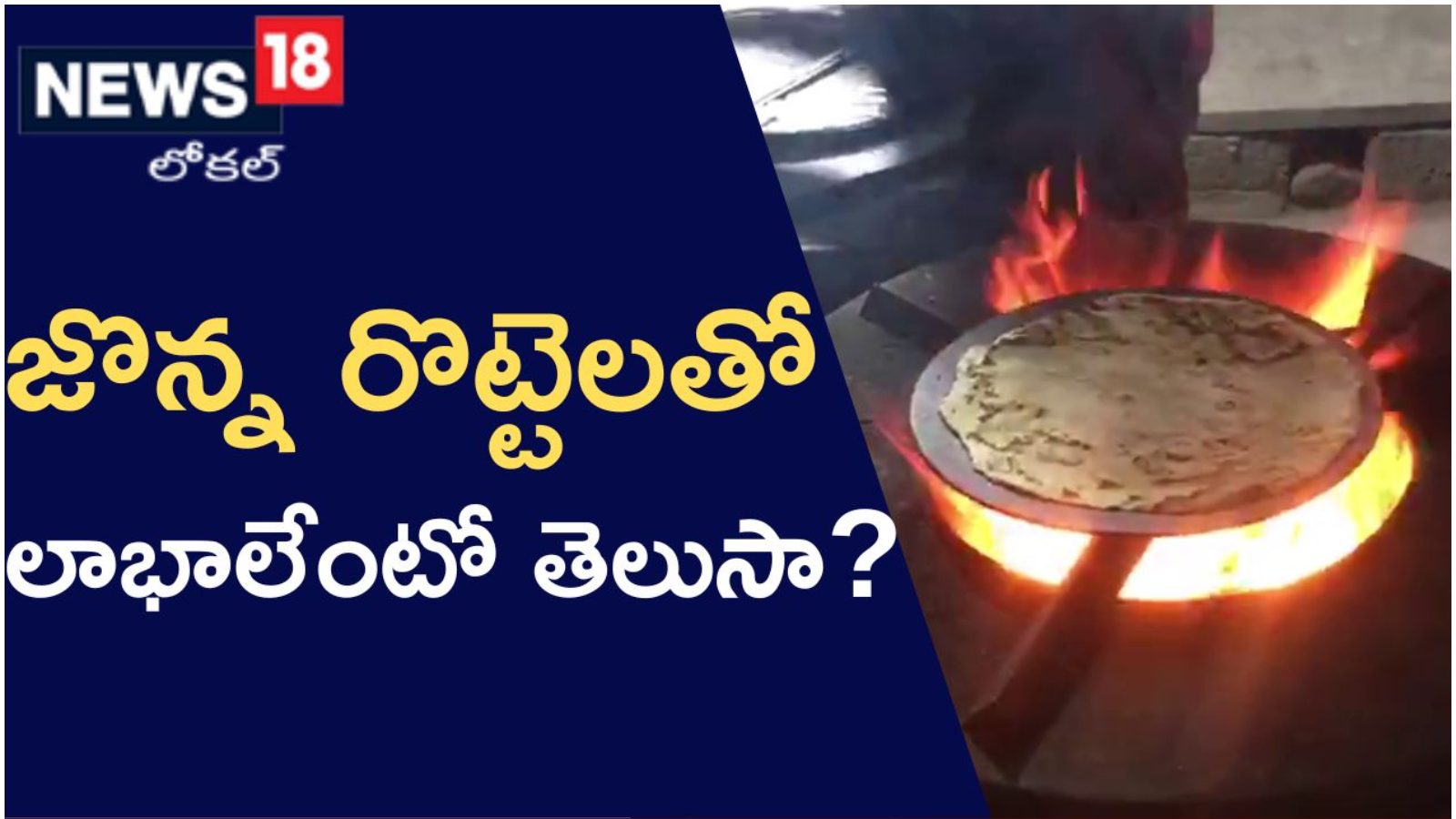 జొన్నరొట్టెలతో లాభాలెన్నో - Jonna rotte has many nutrition values ...