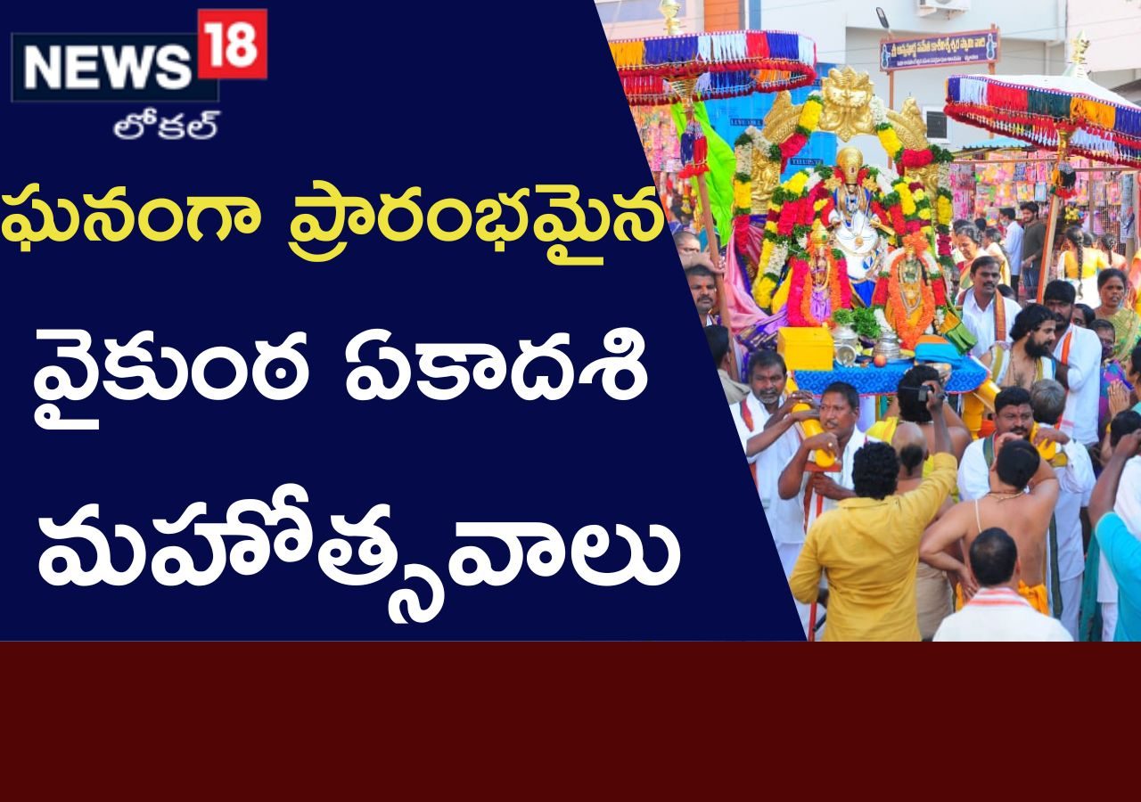 Bhadradri Kothagudem: The Vaikuntha Ekadashi celebrations started on a ...