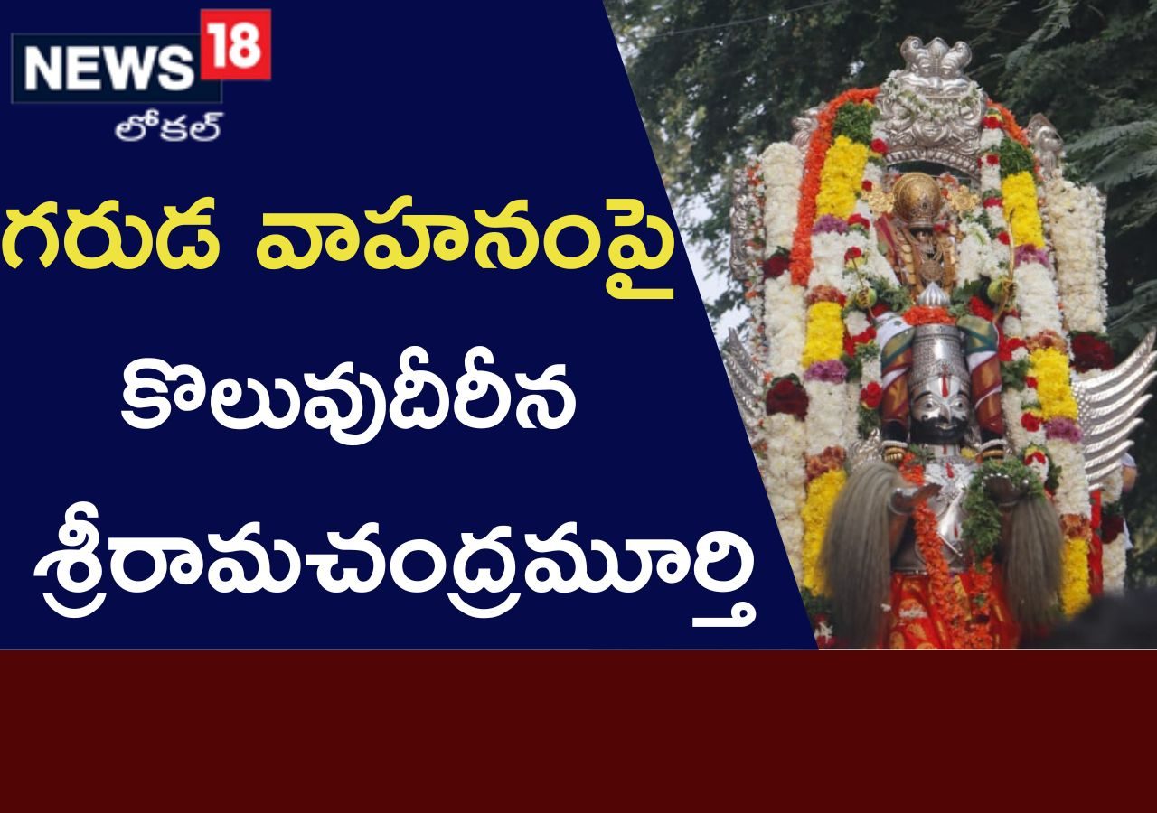 Bhadradri Kothagudem: Bhadradri Sri Ramachandramurthy on a chariot ...