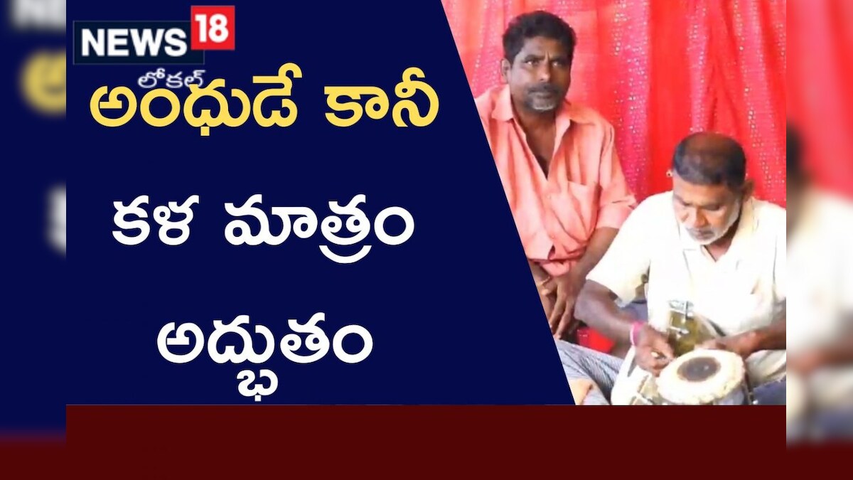Peddapalli: ఆయన అంధుడే కానీ..కళ మాత్రం అద్భుతం! – News18 తెలుగు