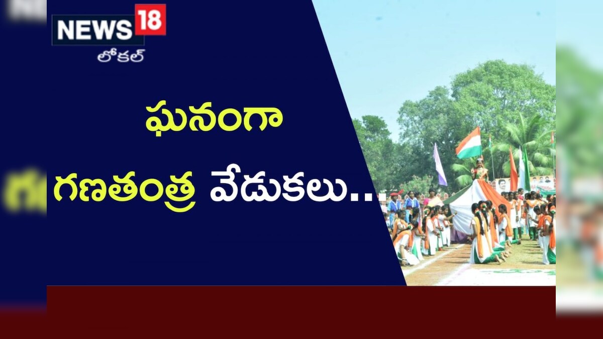 Kadapa: జిల్లా వ్యాప్తంగా ఘనంగా గణతంత్ర వేడుకలు – News18 తెలుగు