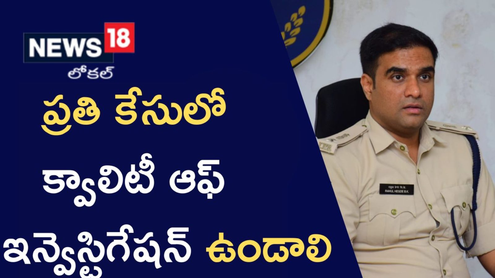 Every case should have quality of investigation: SP Rahul Hegde ప్రతి ...