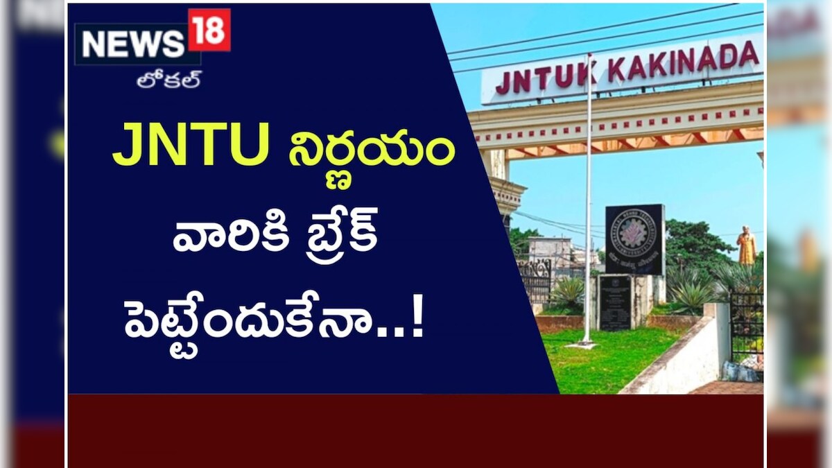Kakinada: JNTU నిర్ణ‌యం వారికి బ్రేక్ పెట్టేందుకేనా.. సంస్క‌ర‌ణ‌లు ...