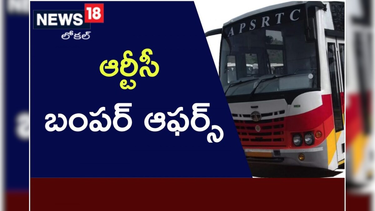 APSRTC Offers: ఏపీఎస్ఆర్టీసీ బంపర్ ఆఫర్.. టికెట్ ధరలో 25శాతం డిస్కౌంట్ ...