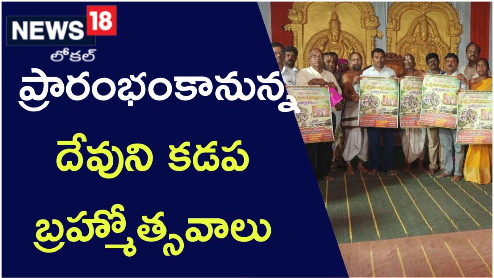 దేవుని కడప బ్రహ్మోత్సవాలకు సర్వం సిద్ధం.. చరిత్ర ఇదే..! - News18 తెలుగు