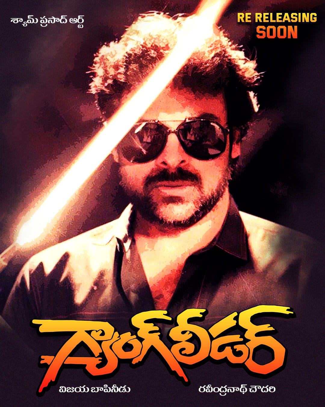 Gang Leader@32Years: 32 ఇయర్స్ చిరంజీవి ’గ్యాంగ్ లీడర్’ మూవీ.. తెర వెనక ...