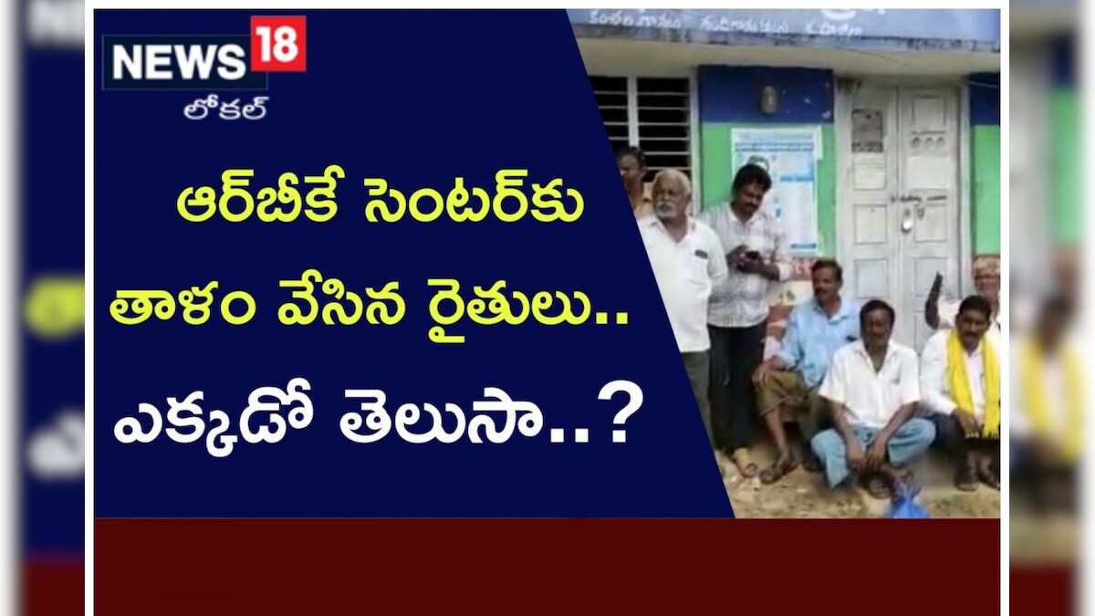 NTR District: ప్రభుత్వంపై రైతుల ఆగ్రహం.. ఆర్బీకేకి తాళం.. – News18 తెలుగు