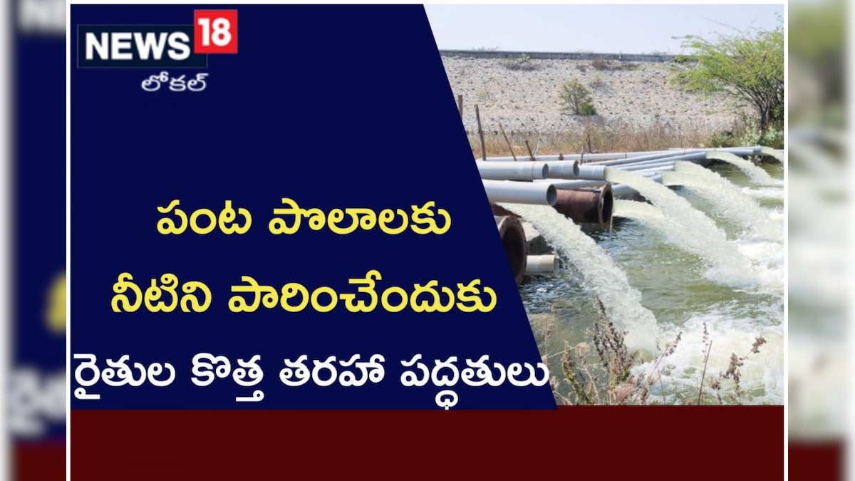 Nagar Kurnool: పంట పొలాలకు నీటిని పారించేందుకు రైతులు కొత్త తరహా పద్ధతులు – News18 తెలుగు