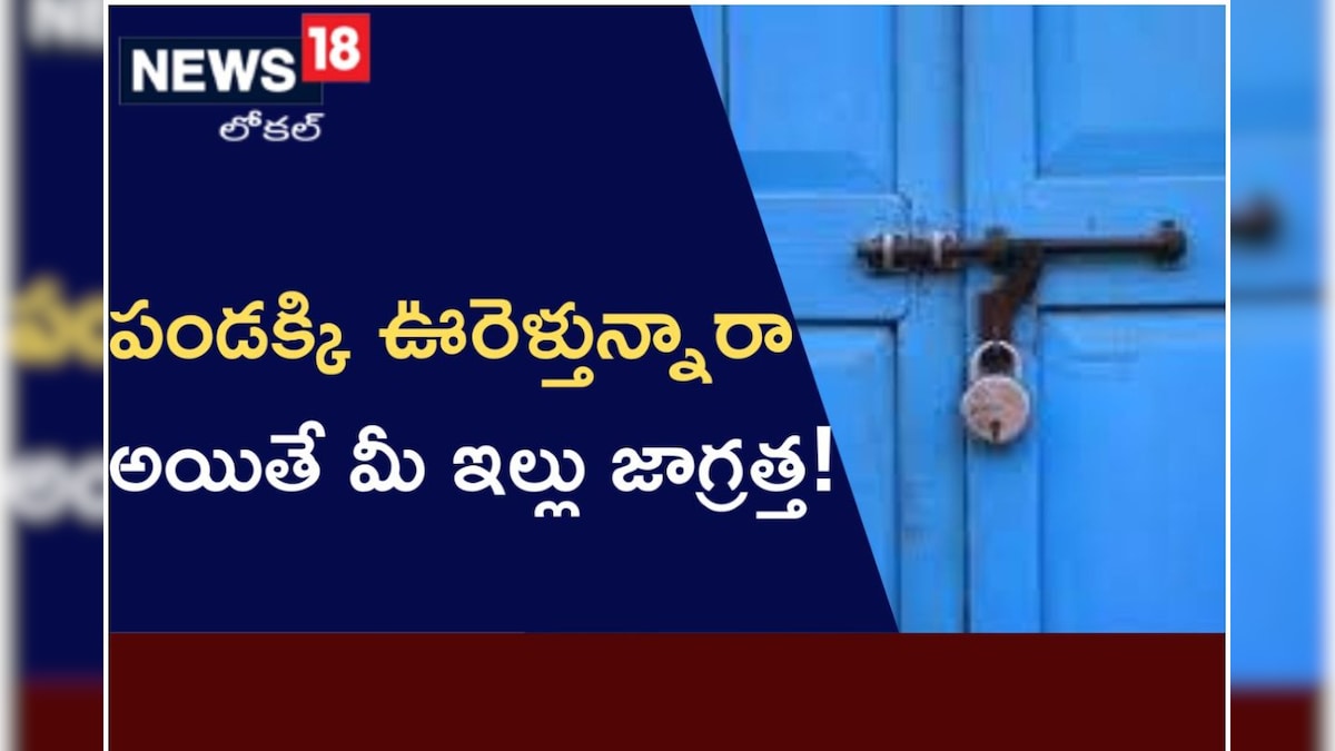 Nagar Kurnool: సంక్రాంతి సెలవులకు వెళ్తున్నా..? పోలీసులేం చెబుతున్నారో చూడండి..! | తెలంగాణ ...