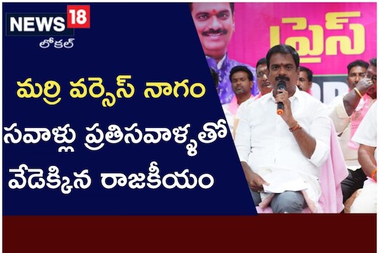 Nagar Kurnool: మర్రి వర్సెస్ నాగం.. సవాళ్లు ప్రతిసవాళ్ళతో వేడెక్కిన రాజకీయం – News18 తెలుగు