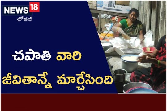 Peddapalli: చపాతీ వారి జీవితాన్నే మార్చేసింది.. అప్పటి కష్టాలు ఇప్పడు ...
