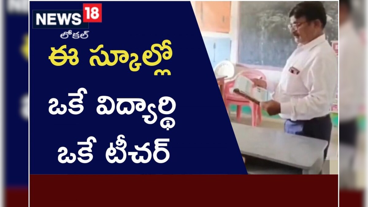 Peddapalli: ఈ స్కూల్లో ఒకే విద్యార్థి.. ఒకే టీచర్.. సర్కార్ ఏం ...