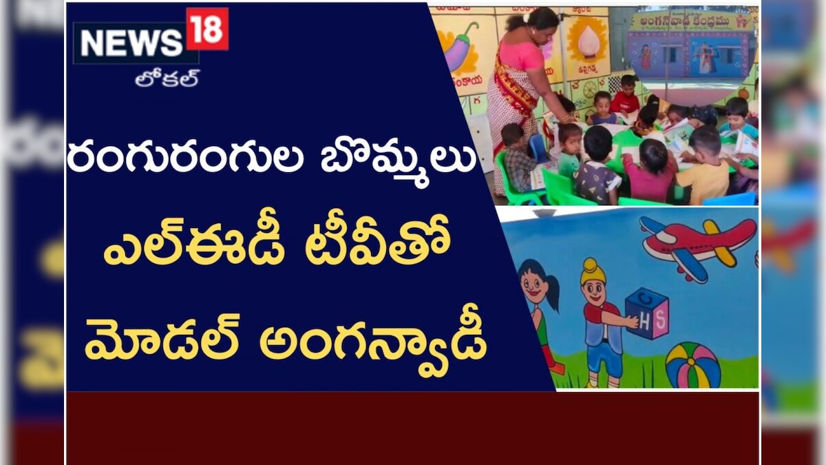 Modern Anganwadi: ఇదో మోడ్రన్ అంగన్వాడీ.. ఇక్కడ సౌకర్యాలు చూస్తే ...