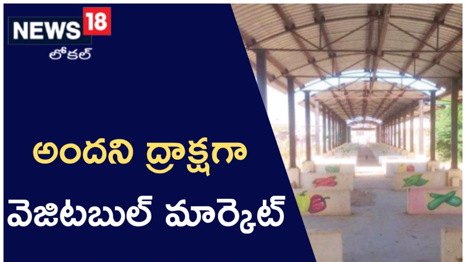 వనపర్తి వాసులకు కలగానే కూరగాయల మార్కెట్ - Vegetable market is still a ...