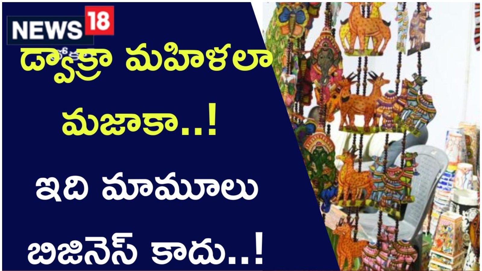 విశాఖపట్నంలో ఆకట్టుకుంటున్న డ్వాక్రా బజార్ - All India Dwakra Bazar ...