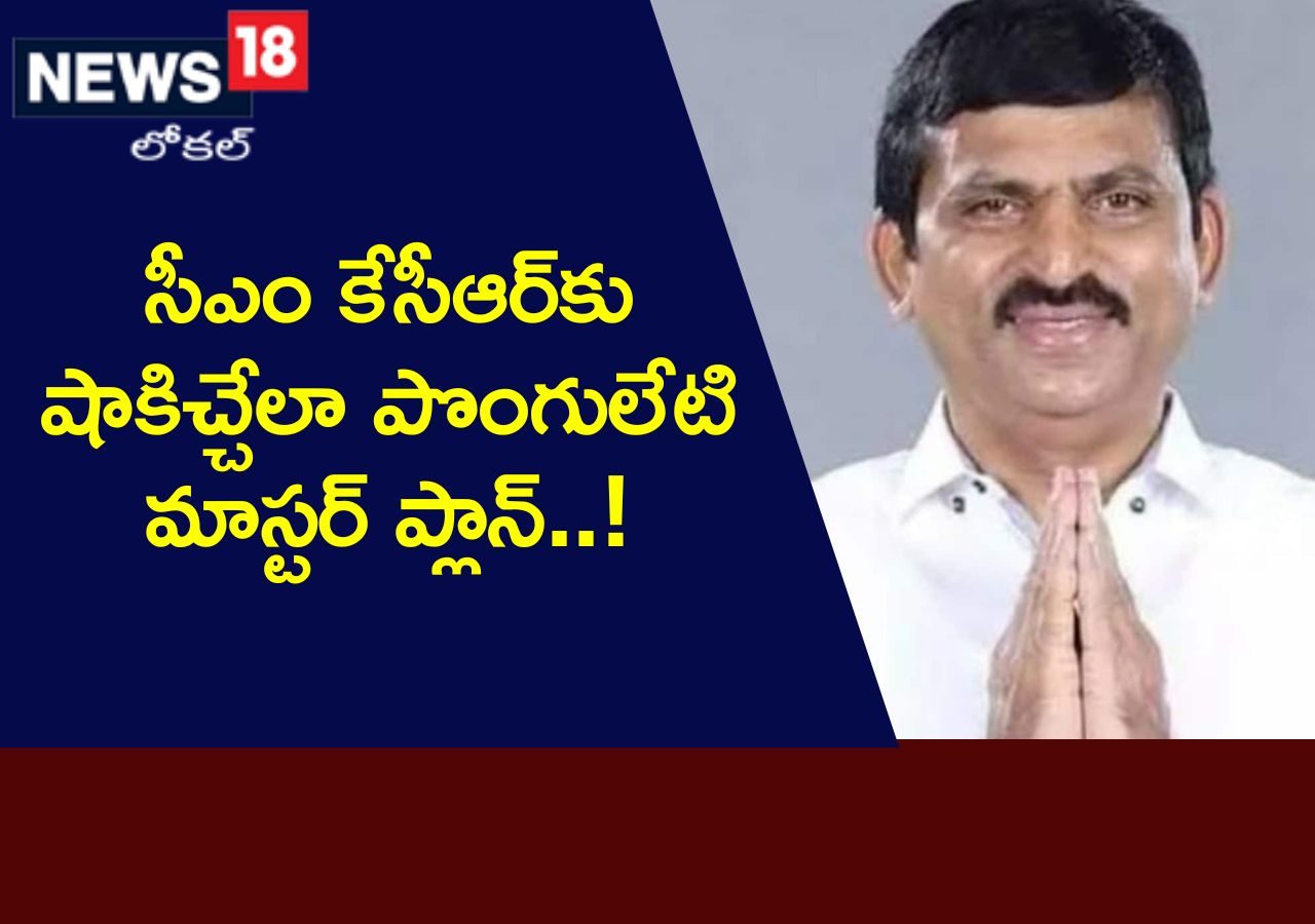 Ponguleti Srinivas Reddy: పొంగులేటి మాస్టర్ ప్లాన్.. కేసీఆర్ ఖమ్మం ...