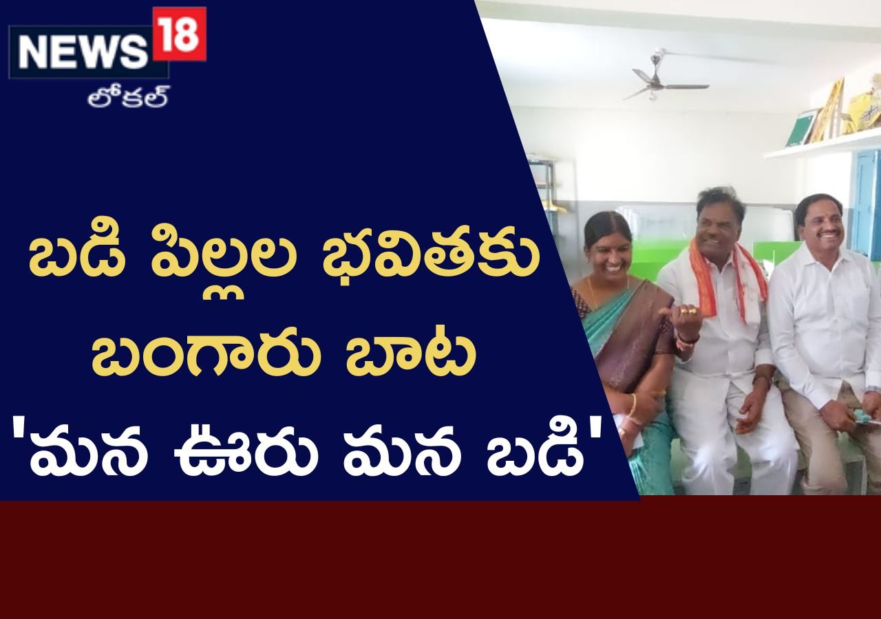 Nagar Kurnool: బడి పిల్లల భవితకు బంగారు బాట 'మన ఊరు మన బడి' | 'Mana Uru Mana Badi' is a golden ...