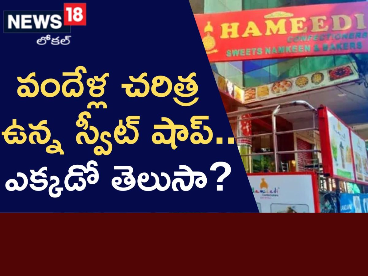 హైదరాబాద్‌లో వందేళ్ల చరిత్ర ఉన్న స్వీట్ షాపు.. ఎక్కడుందో తెలుసా ? - News18 తెలుగు