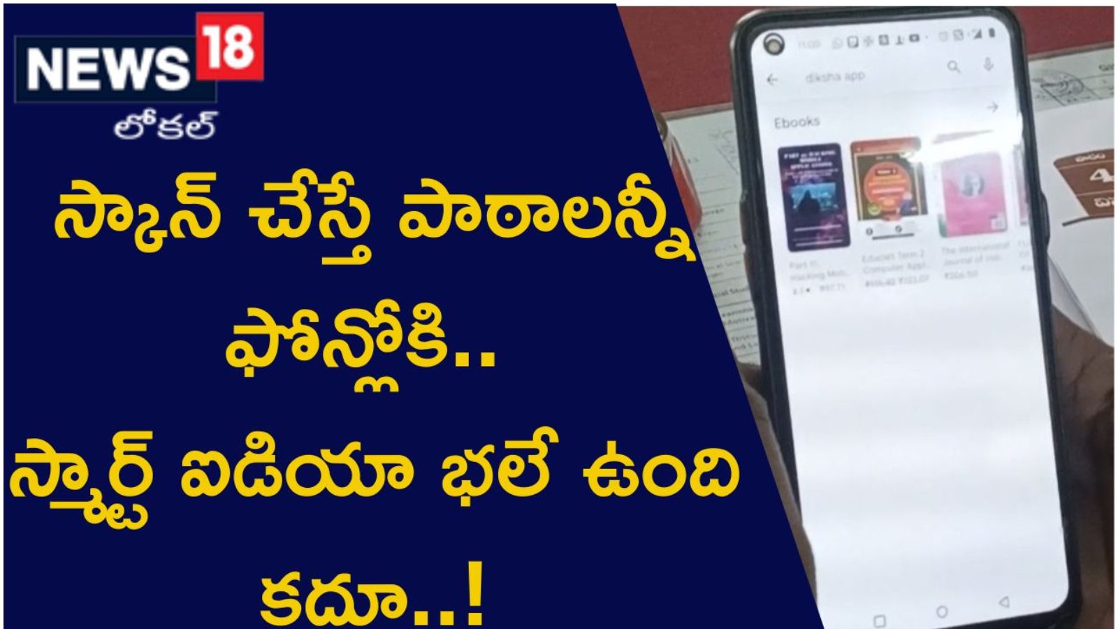 తెలంగాణ పాఠ్యపుస్తకాలపై క్యూఆర్ కోడ్ - QR Code on Telangana Text Books ...