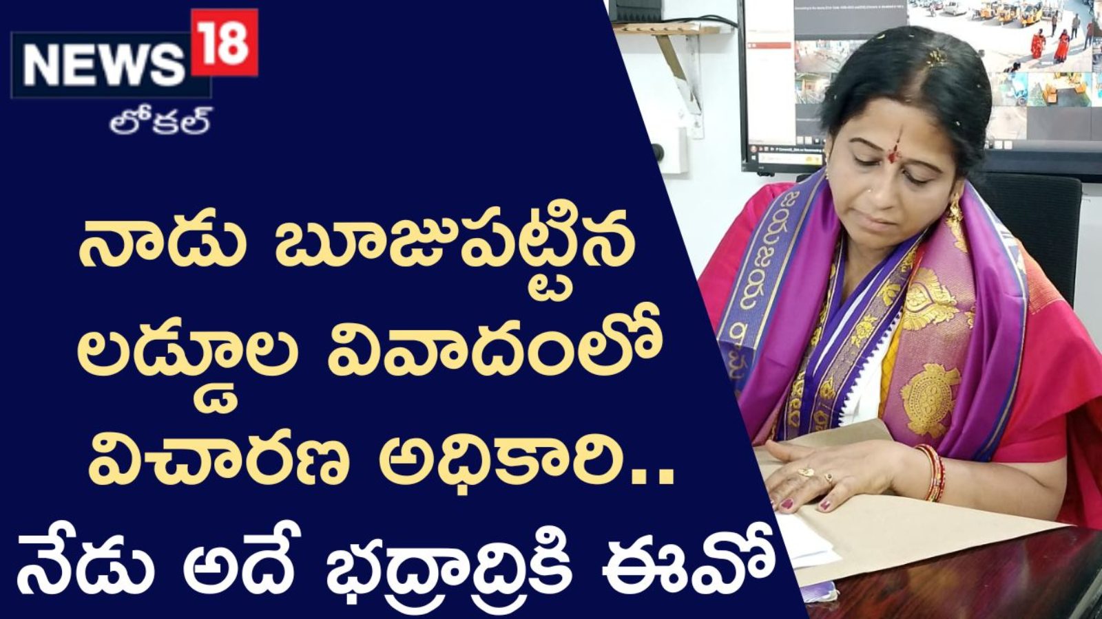 Ramadevi takes charge as new eo of Bhadradri Devasthanam!Bhadradri ...