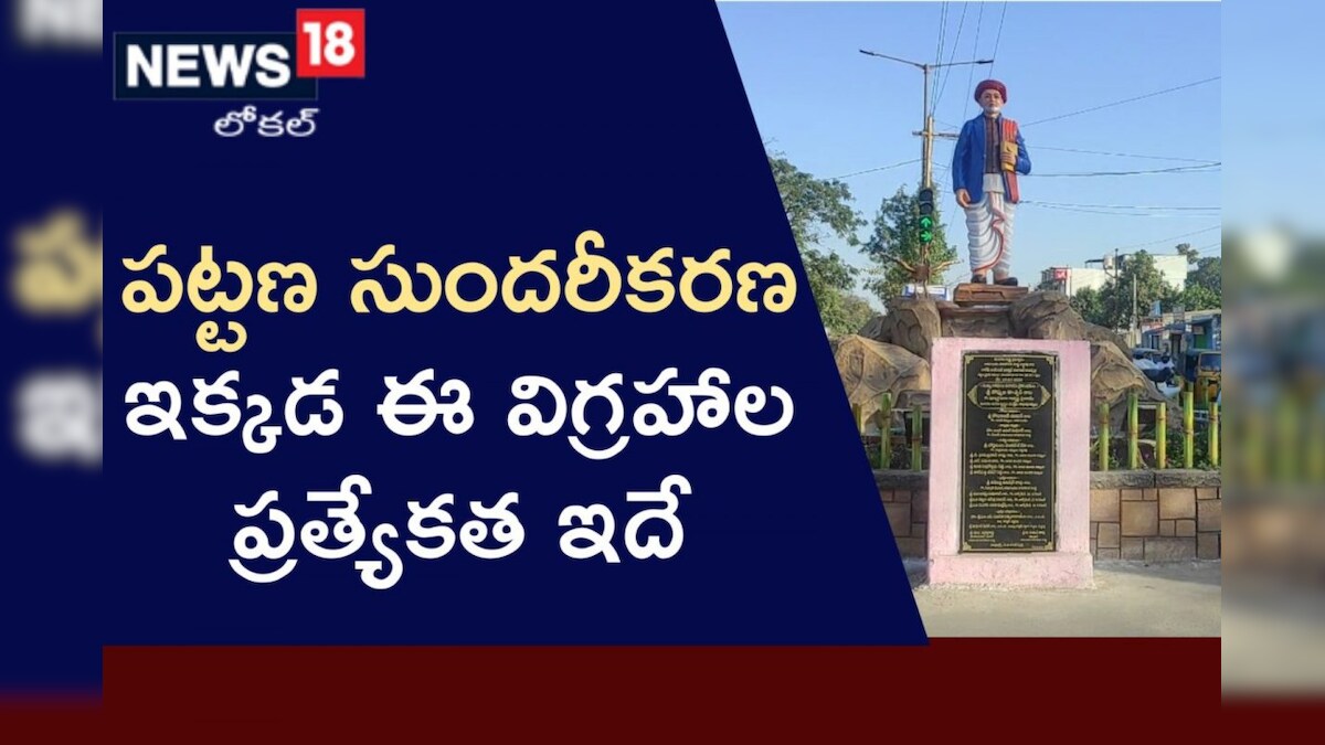 Peddapalli: పట్టణాల సుందరీకరణలో చరిత్ర కారుల విగ్రహాలు ఎందుకు పెడతారో ...