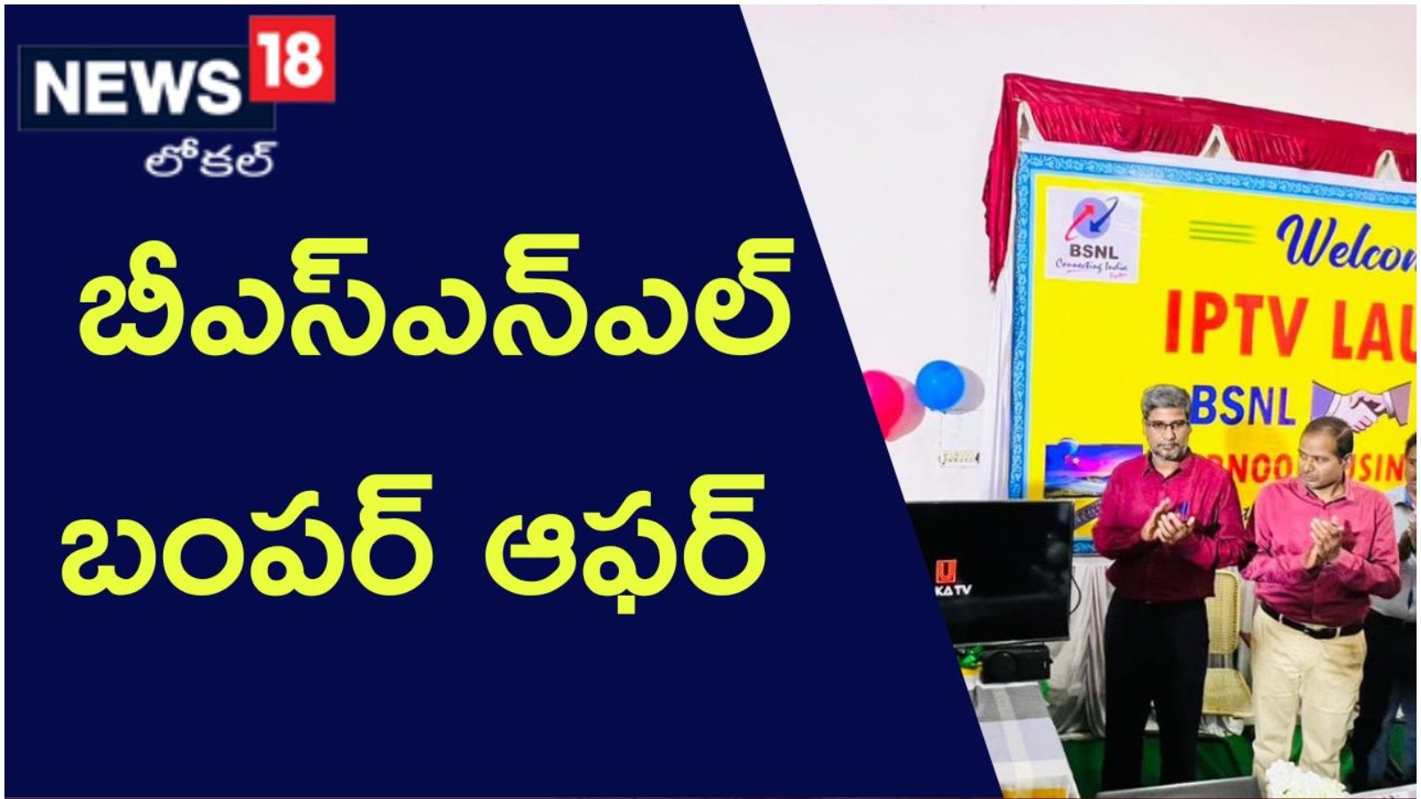 కర్నూలులో బీఎస్ఎన్ఎల్ ఐపీటీవీ సేవలు - BSNL starts IPTV Plans in Kurnool– News18 Telugu
