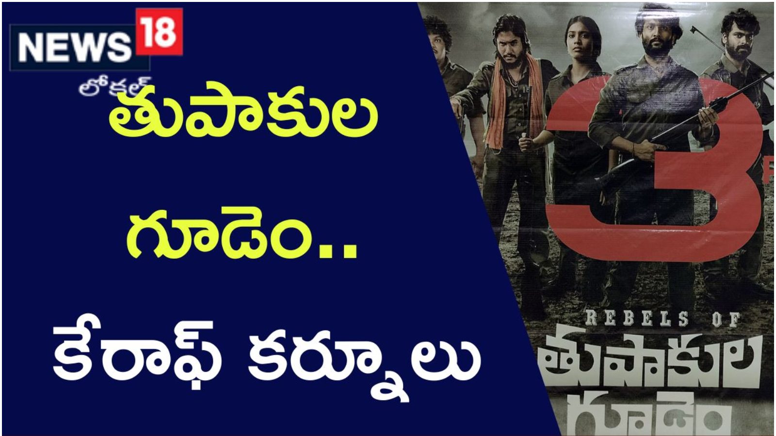 కర్నూలులో తుపాకుల గూడెం మూవీ యూనిట్ సందడి - Tupakula Gudem Movie team ...