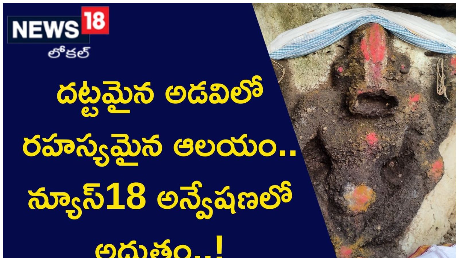 దట్టమైన అడవిలో రహస్యమైన ఆలయం.. న్యూస్18 అన్వేషణలో అద్భుతం..! - News18 ...