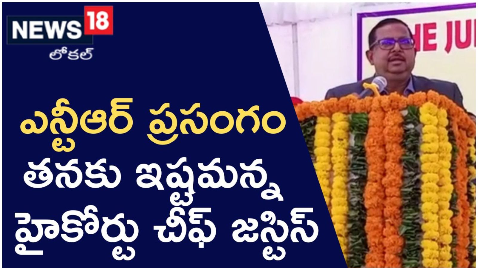 ఎన్టీఆర్ ప్రసంగం ఇష్టమన్న తెలంగాణ సీజే.. కారణం ఇదే..! | తెలంగాణ వార్తలు ...