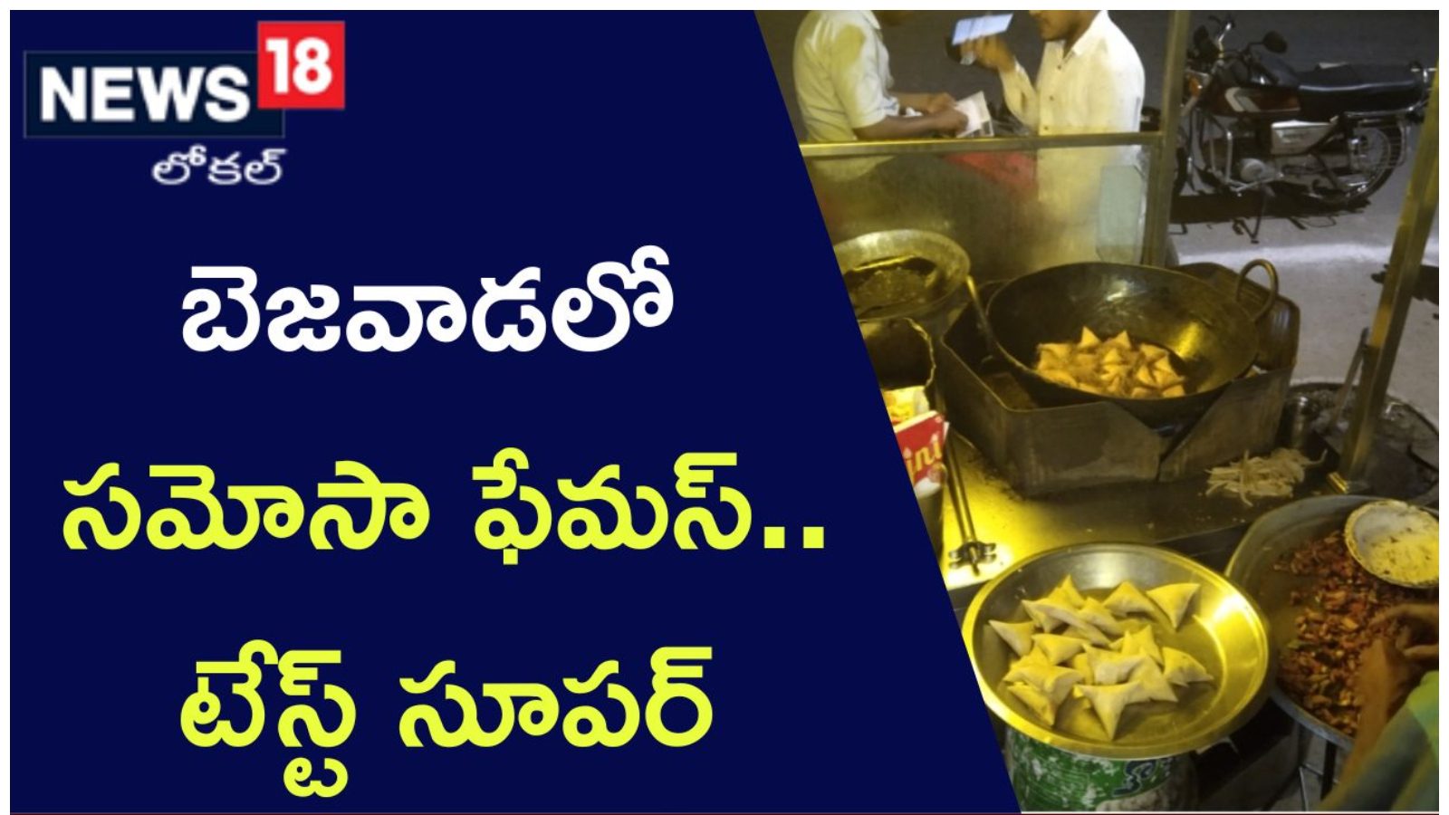 విజయవాడలో ఫేమస్ సమోసా - This somosa is very famous in Vijayawada taste ...