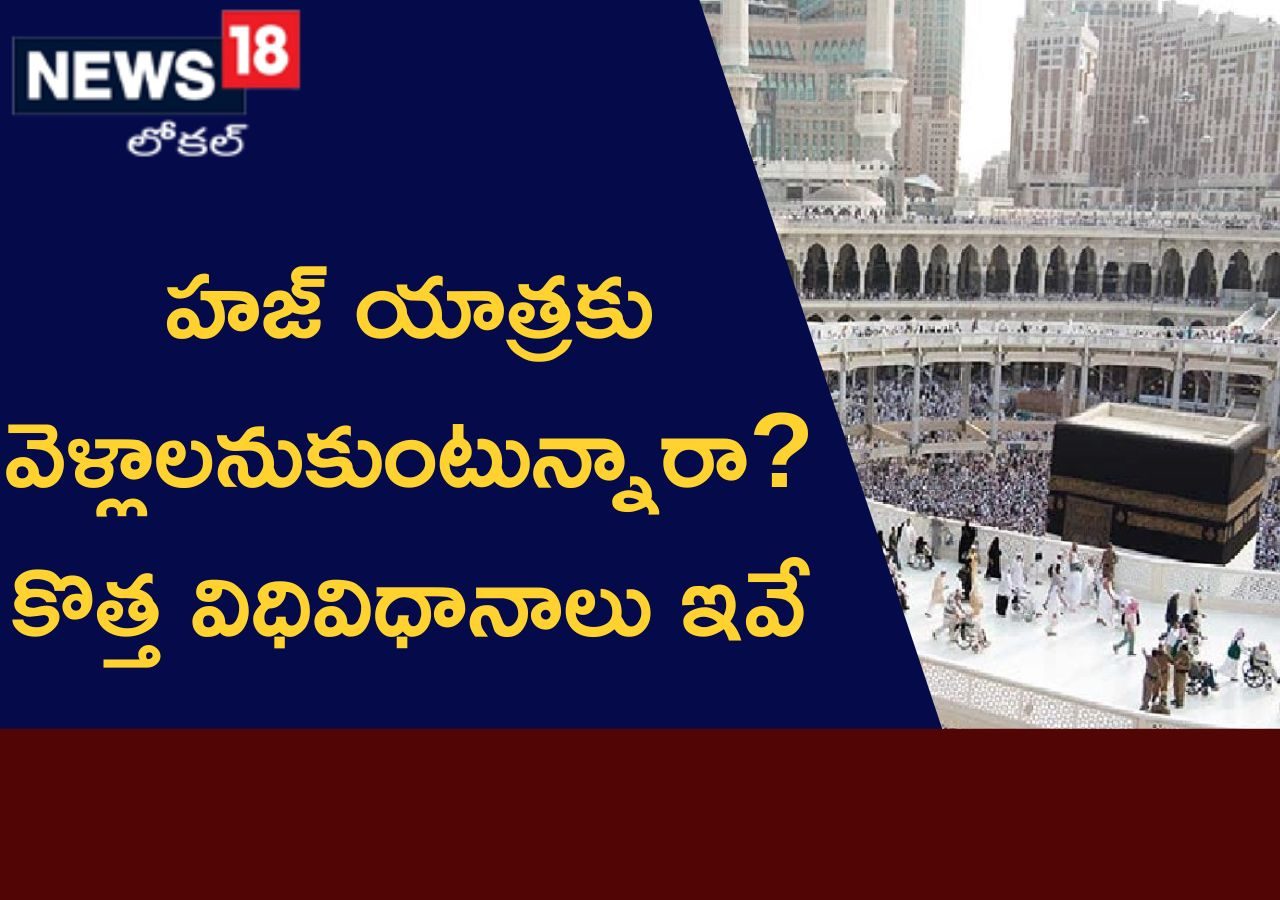 Haj Yatra: హజ్ యాత్రకు వెళ్లాలనుకుంటున్నారా? శుభవార్త చెప్పిన కేంద్రం ...