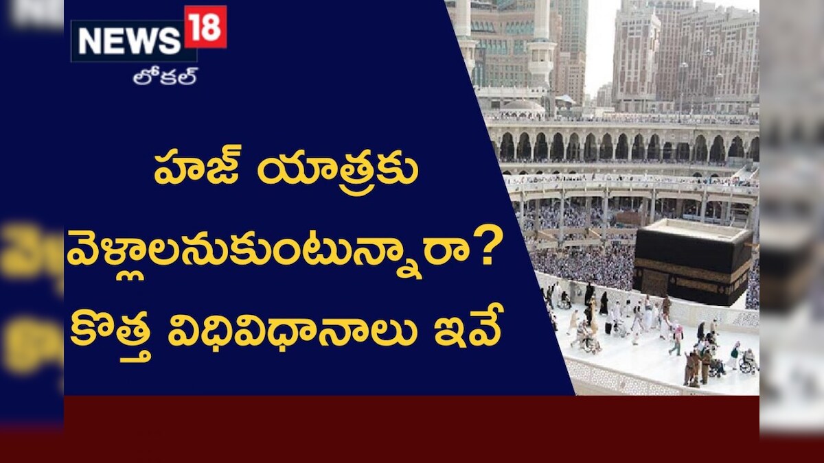 Haj Yatra: హజ్ యాత్రకు వెళ్లాలనుకుంటున్నారా? శుభవార్త చెప్పిన కేంద్రం ...