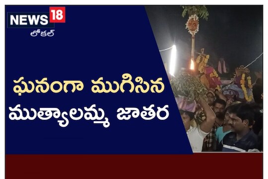 అత్యంత ఘనంగా ముగిసిన ముత్యాలమ్మ వారి జాతర – News18 తెలుగు