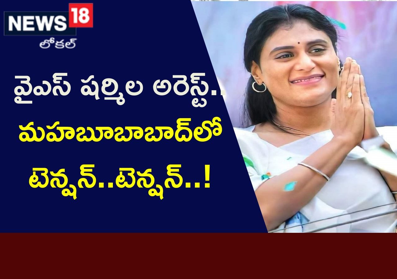 YS Sharmila: వైఎస్ షర్మిల అరెస్ట్.. మహబూబాబాద్‌లో టెన్షన్.. టెన్షన్..! | Police cancels ...