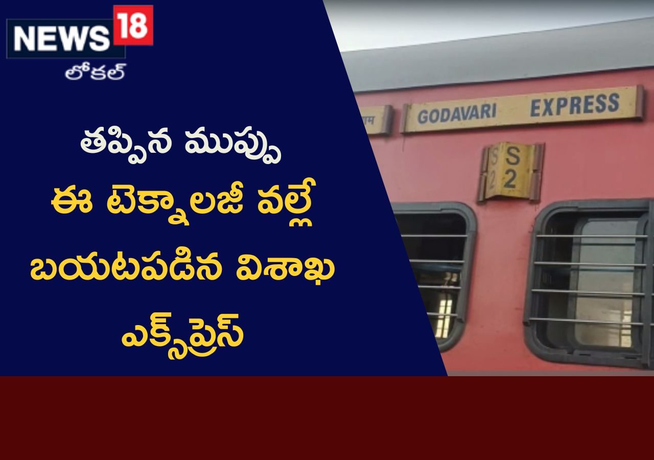 Godavari Express: తప్పిన ముప్పు.. ఈ టెక్నాలజీ వల్లే గోదావరి ఎక్స్ ...
