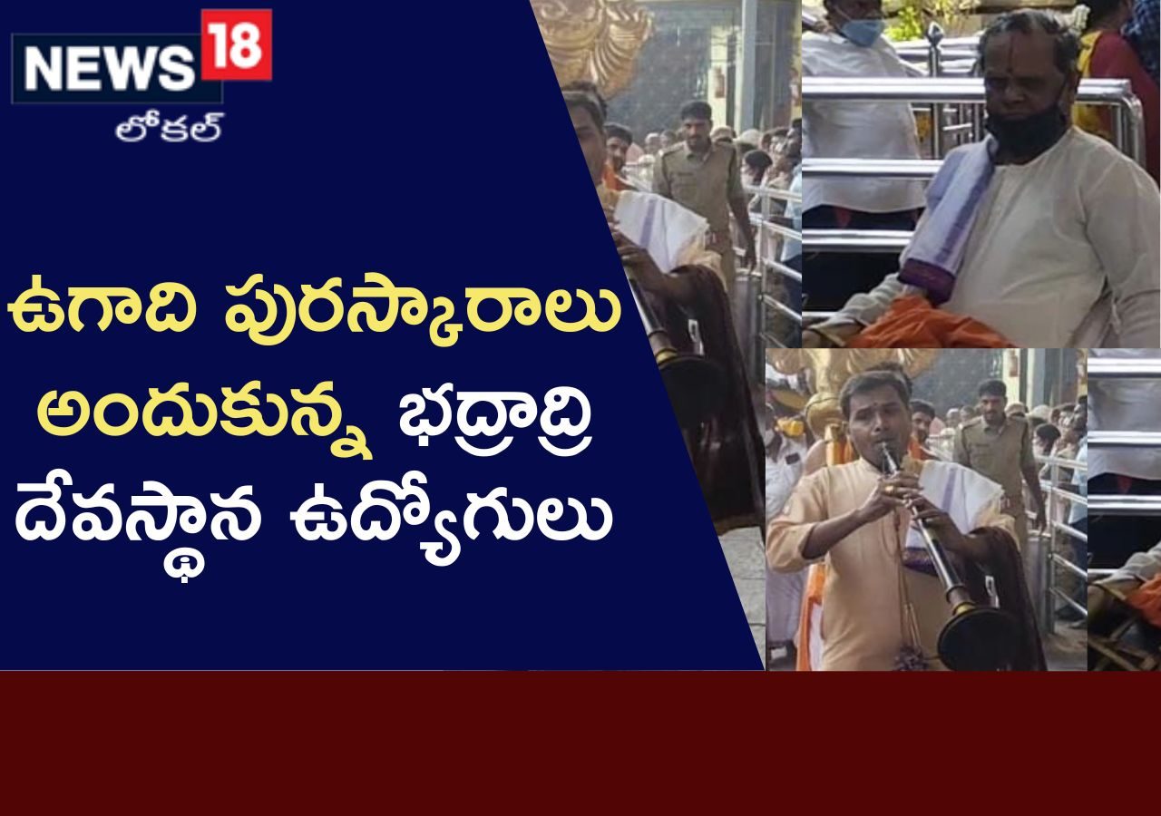 Employees of Bhadradri Devasthanam who received Ugadi awards ...