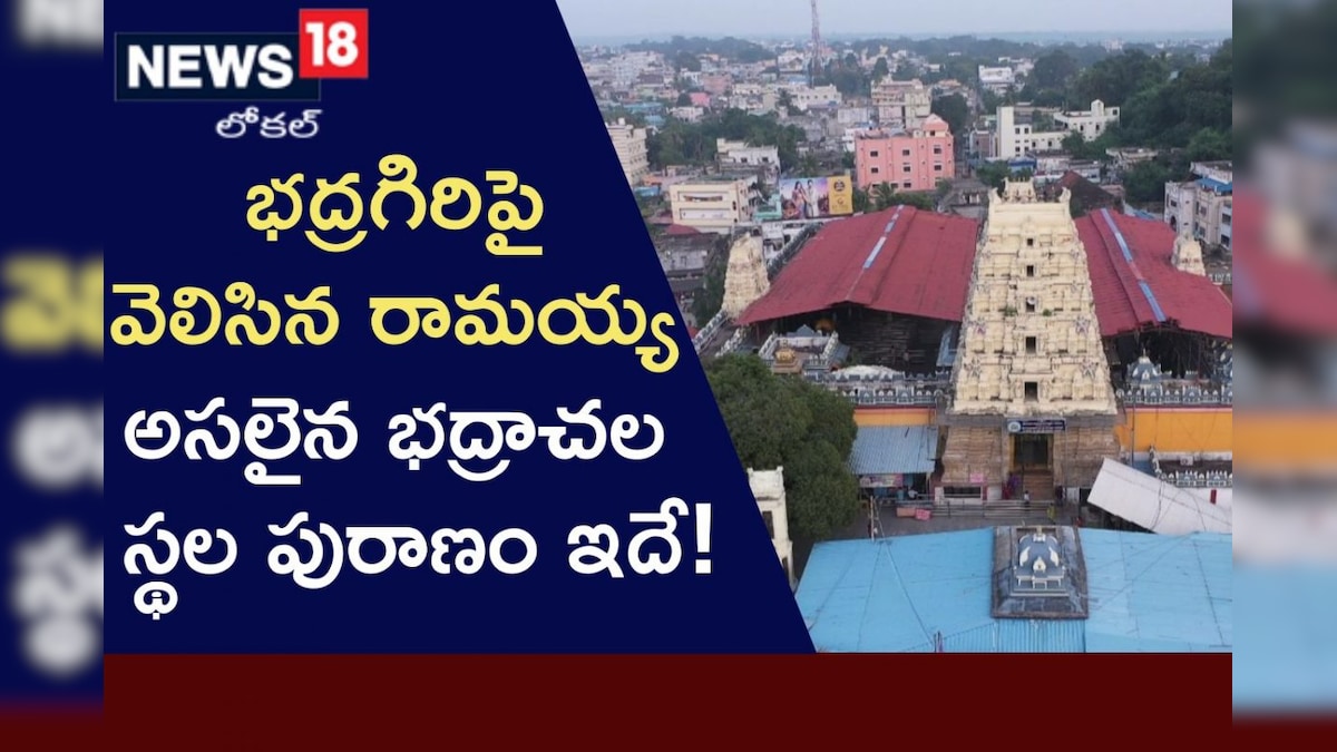 Bhadradri Kothagudem: భద్రాచలం స్థలపురాణ విశేషాలివే! – News18 తెలుగు