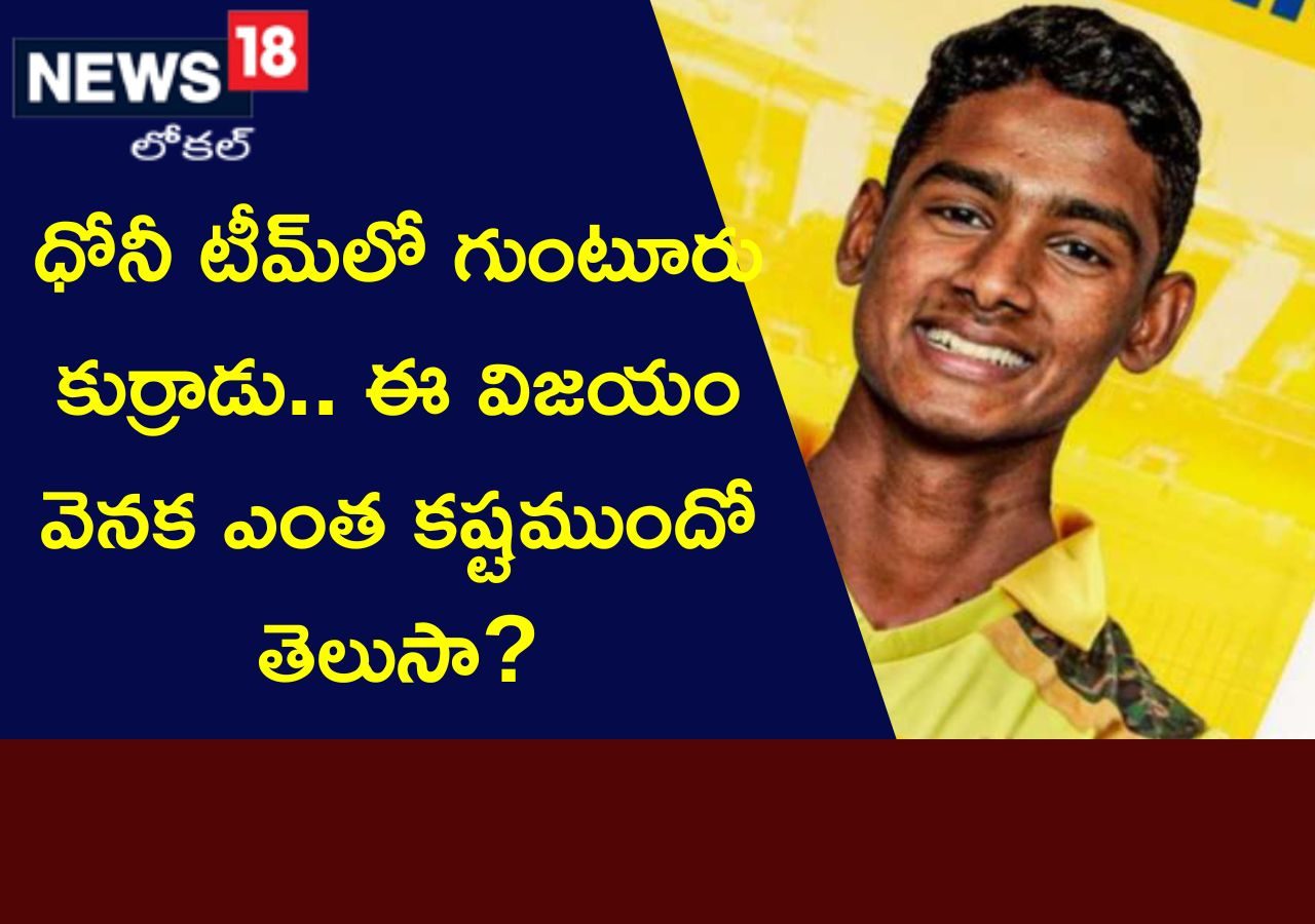 Shaikh Rasheed: ధోనీ టీమ్‌‌లో గుంటూరు కుర్రాడు.. ఈ విజయం వెనక ఎంత ...