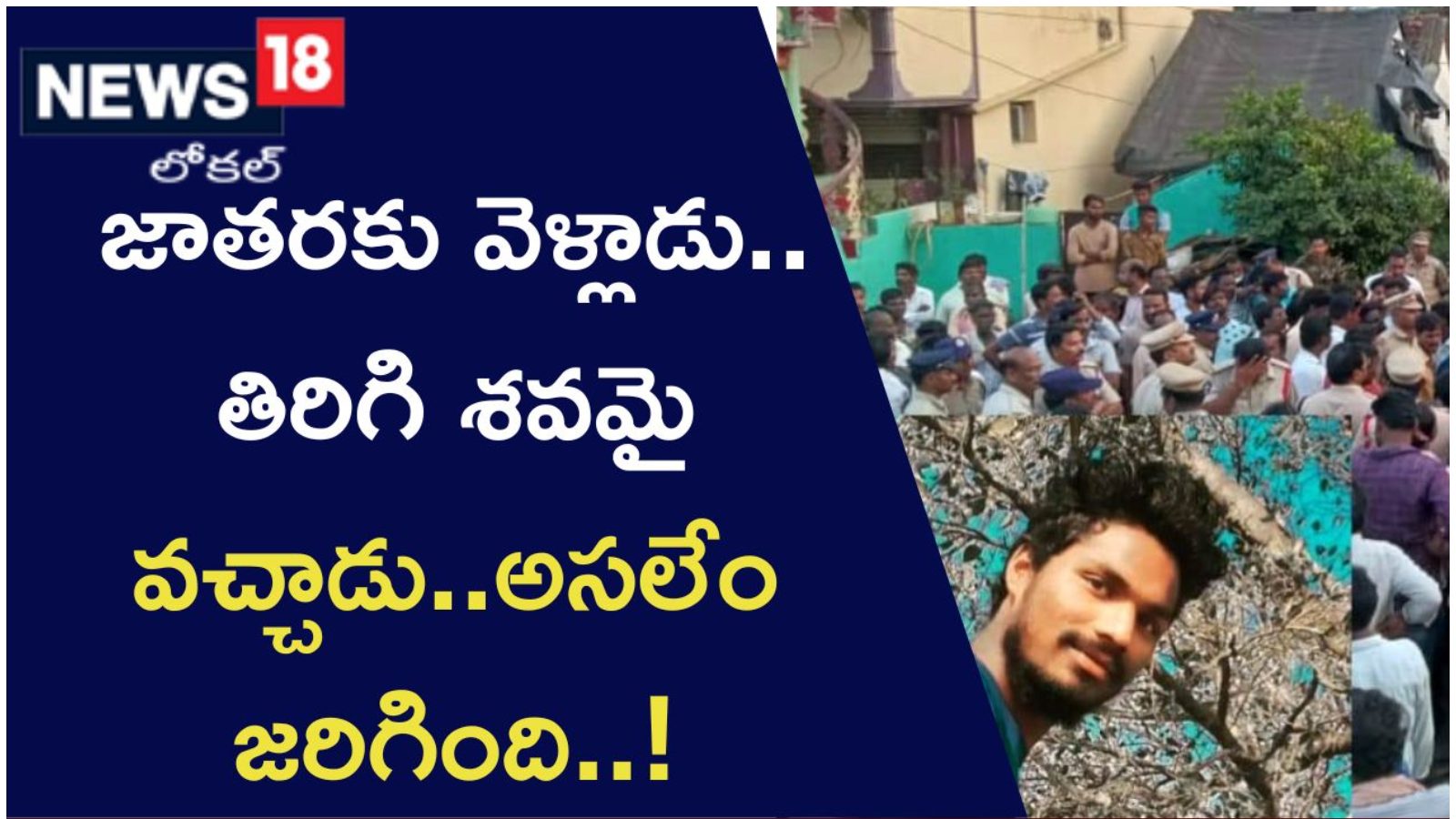 Shocking: జాత‌ర‌కు వెళ్లాడు.. తిరిగి శ‌వ‌మై వ‌చ్చాడు.. అస‌లేం జ‌రిగింది ...